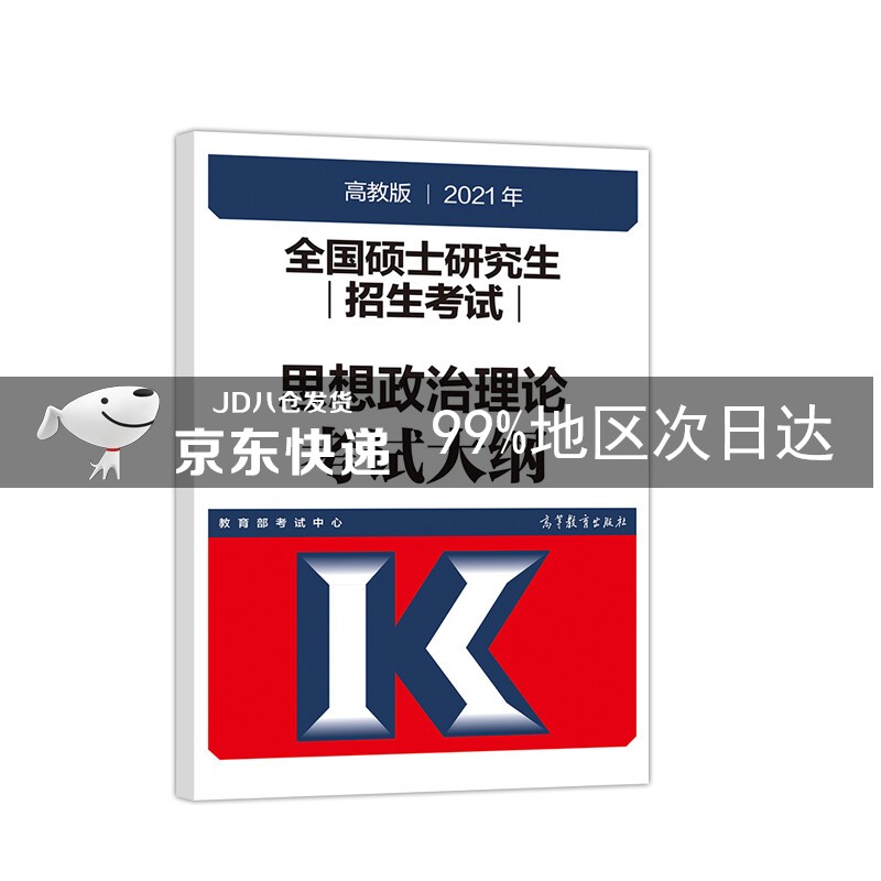 高教版2021考研政治大纲解析人刷习题 30天刷题通关计划