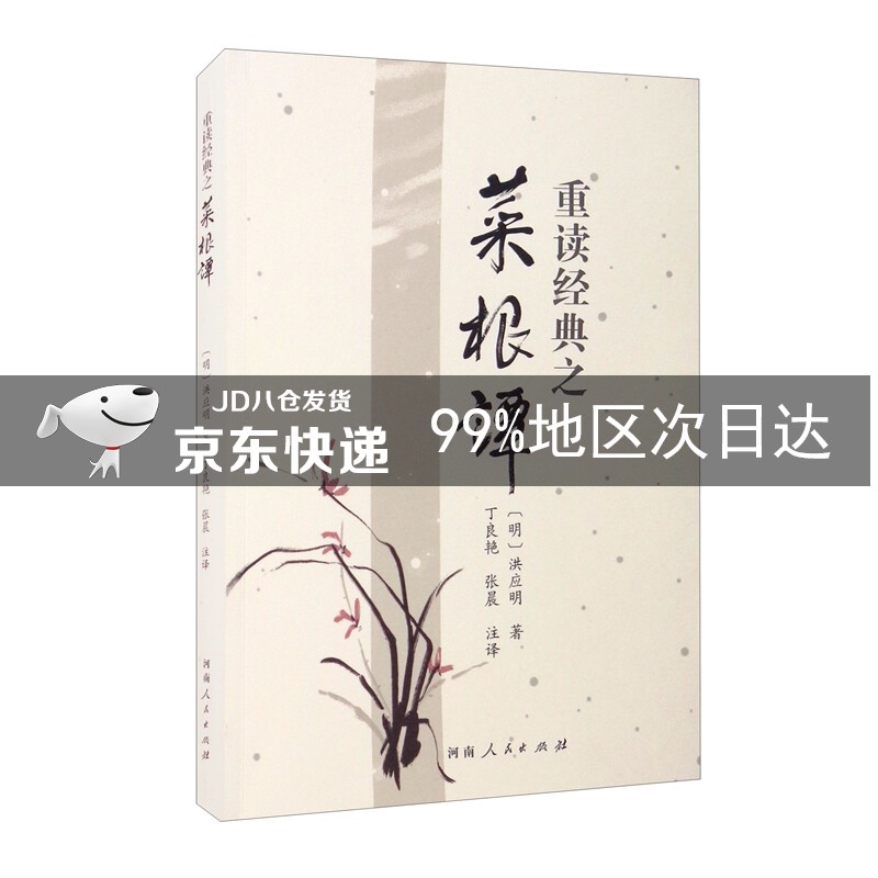 重读经典之菜根谭