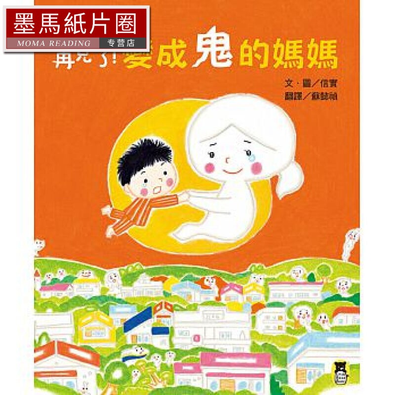 预售 台版 ：信实再见了！变成鬼的妈妈小熊出版