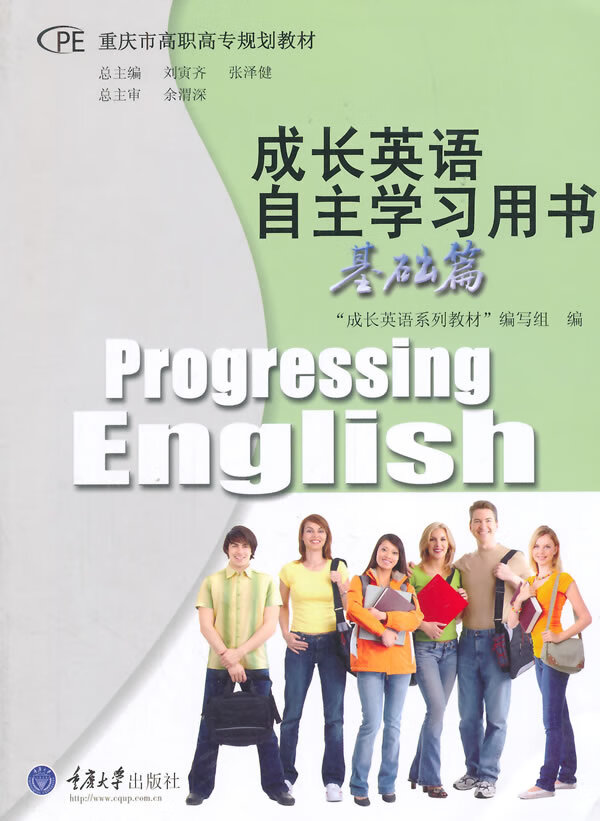 成长英语自主学习用书(基础篇) 重庆大学出版社 9787562490449