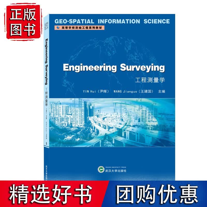 工程测量学 Engineering Surveying