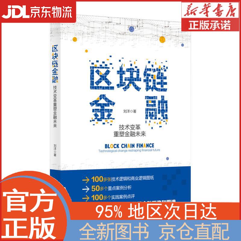【全新畅销书籍】区块链金融 技术变革重塑金融未来 刘洋 北京大学出版社