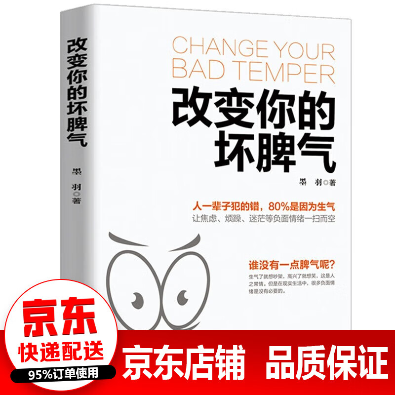 速发 改变你的坏脾气 情绪控制方法 不生气你就赢了 如何控制自己的情绪说话的艺术心灵鸡汤书籍 改变你的坏脾气 单本