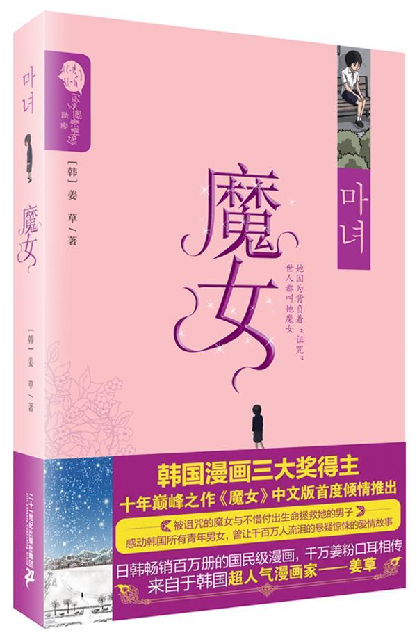 魔女动漫漫画连环画韩国现代岁图书