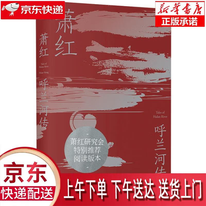 【新华畅销图书】呼兰河传 萧红,果麦文化出品 江西人民出版社