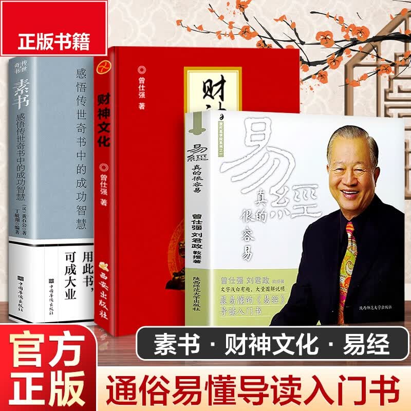 易经真的很容易 曾仕强+财神文化+素书全集全套3册素书 黄石公新解全译本南怀瑾无删减白话版文基础知识