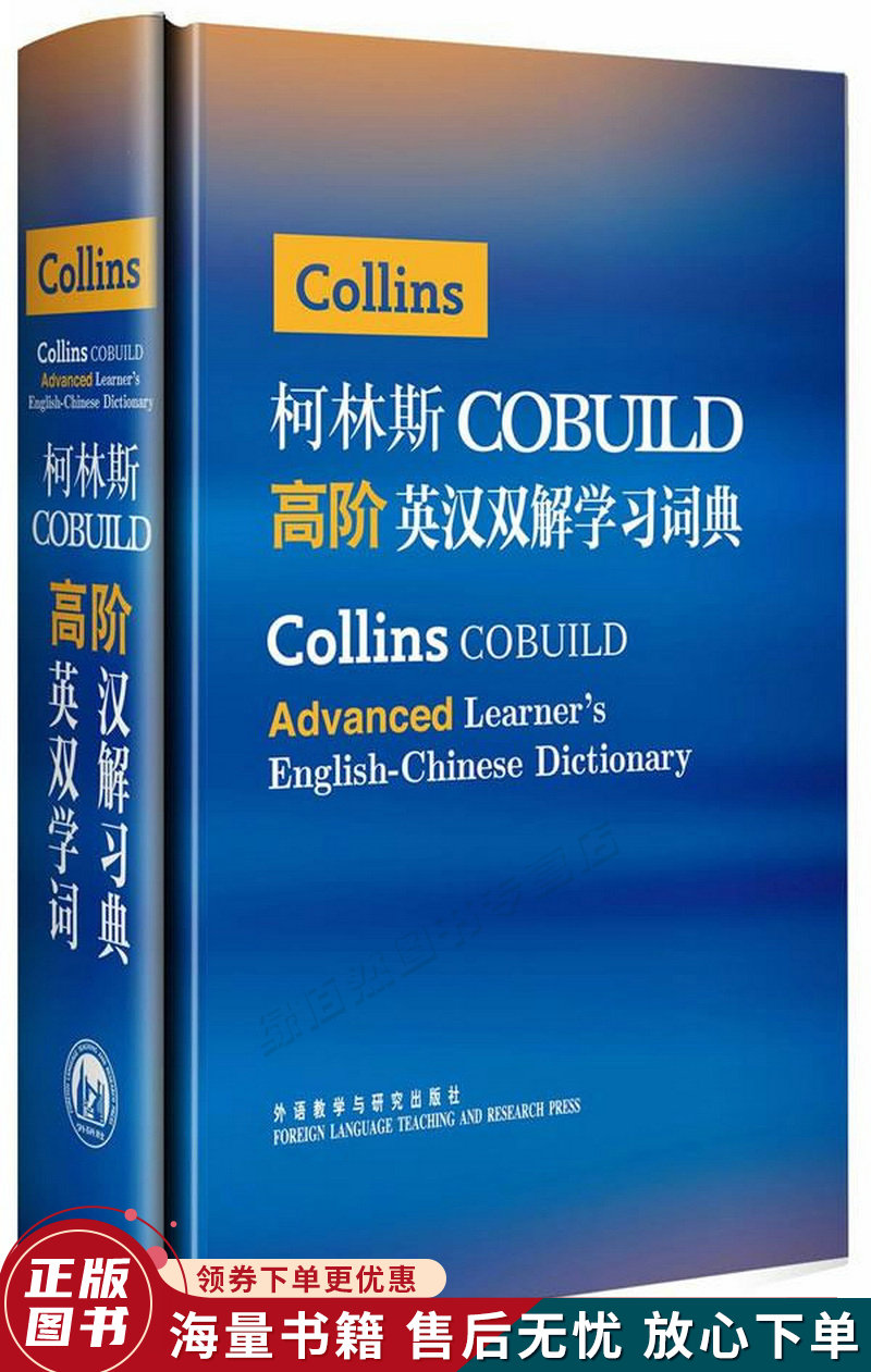 柯林斯COBUILD高阶英汉双解学习词典