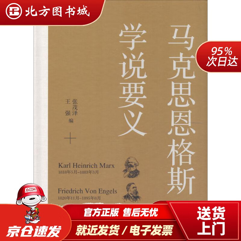 【现货】马克思恩格斯学说要义编者:张茂泽,王强 北方图书城