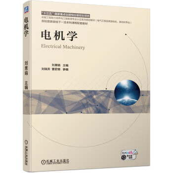 电机学 刘慧娟 著 机械工业出版社