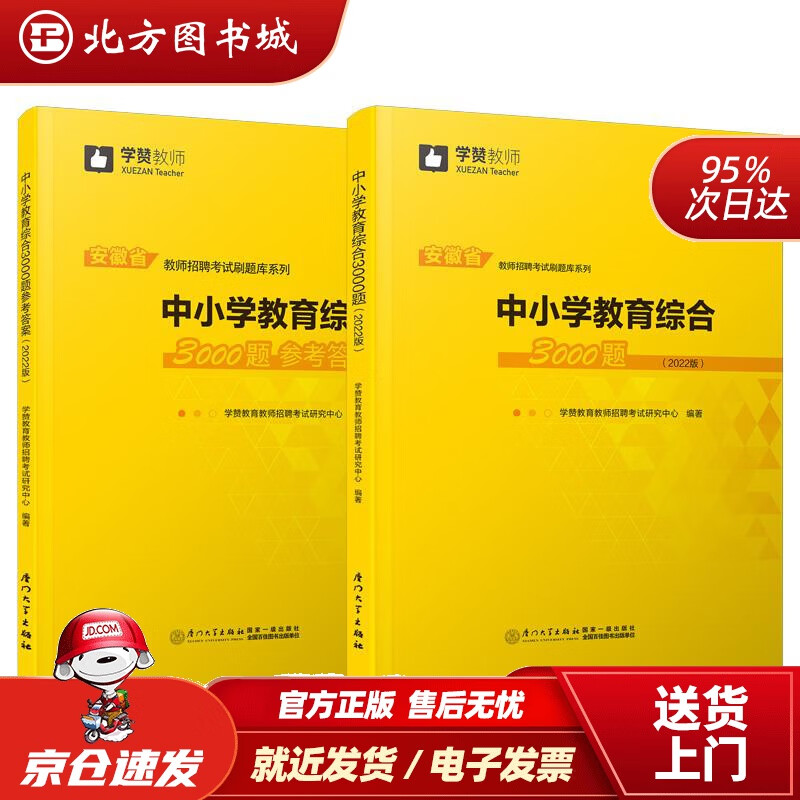 【现货】中小学教育综合3000题2022版安徽省教师招聘考试系列教材学赞教育教师招聘考试研究中心 北方图书城