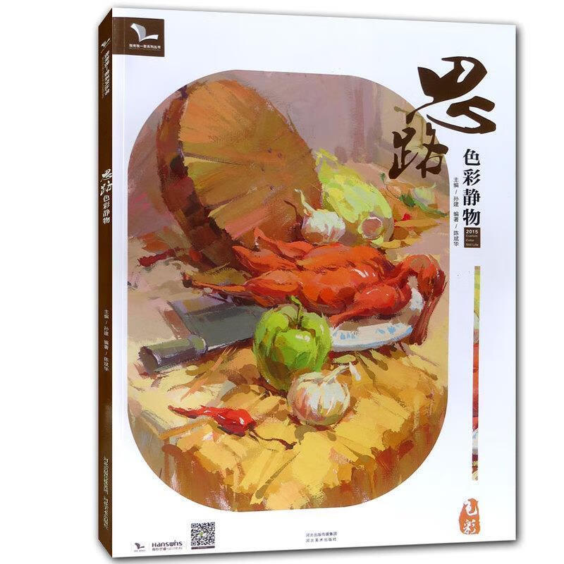 思路 色彩静物 孙建 9787531066170