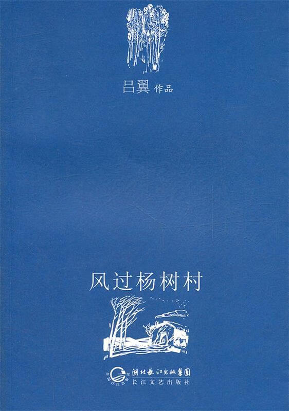 风过杨树村 吕翼著