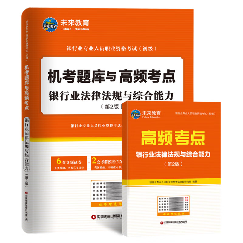 银行业法律法规与综合能力 银行业专业人员职业资格考试命题研究组