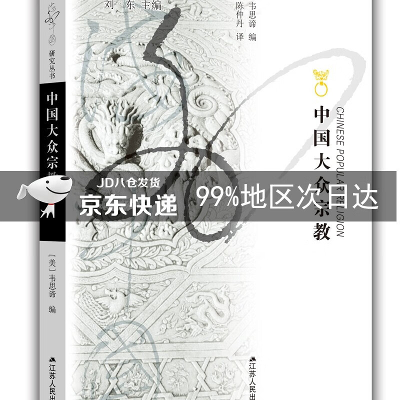 海外中国研究系列·中国大众宗教