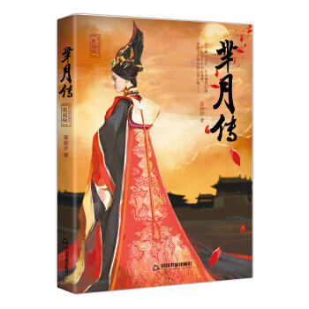 芈月传 吴韵汐【好书，下单速发】