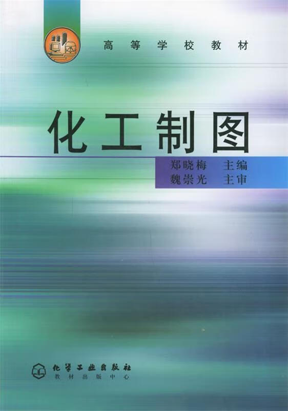 化工制图 郑晓梅 主编【书】
