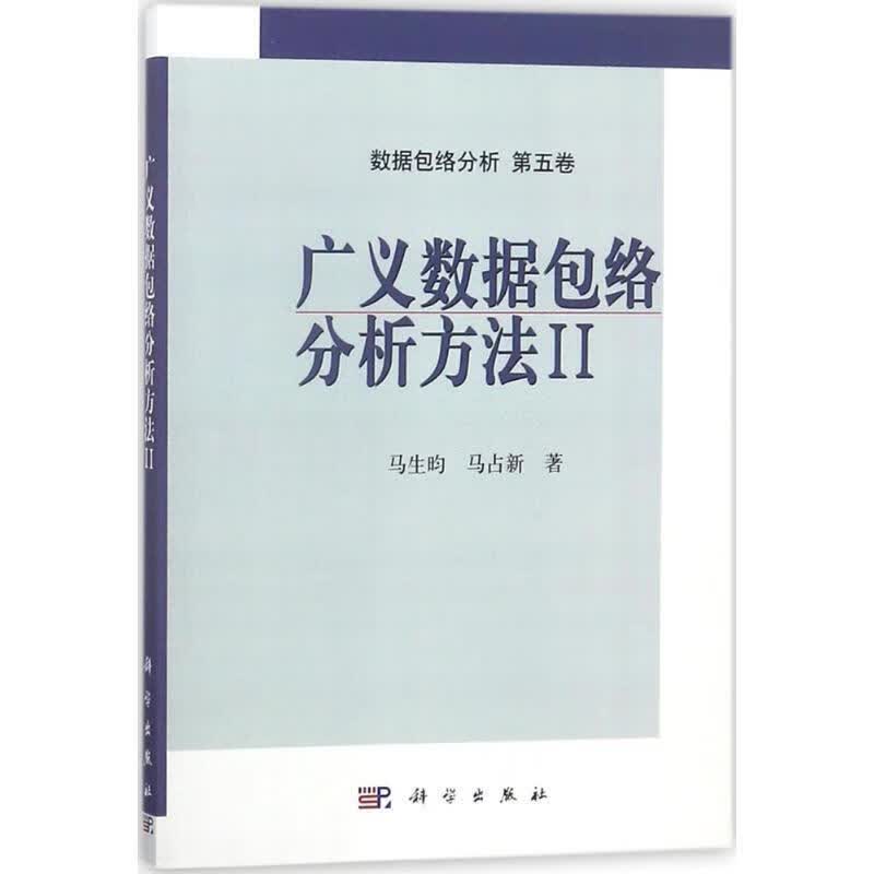 广义数据包络分析方法