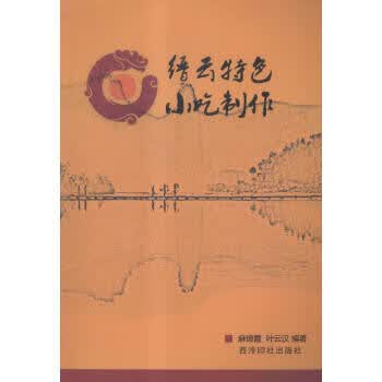 缙云特色小吃制作 麻锦霞,叶云汉【书】