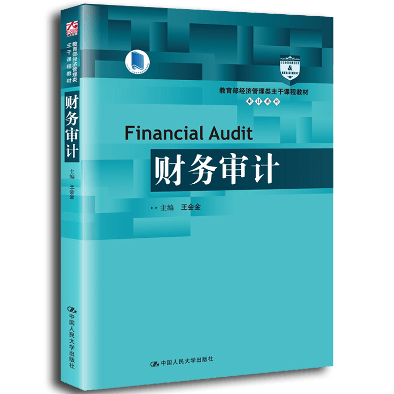 现货 财务审计（经济管理类主干课程教材·审计系列）财务审计攻略 审计工作流程 财务会记审计
