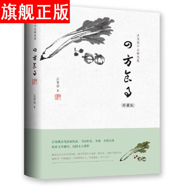 【官方旗舰店】文学名家名著：汪曾祺作品精选集：四方食事（珍藏版） 万卷出版公司