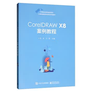 CoreIDRAWX8案例教程 段欣,王蕾 编 9787121376740 电子工业出版社