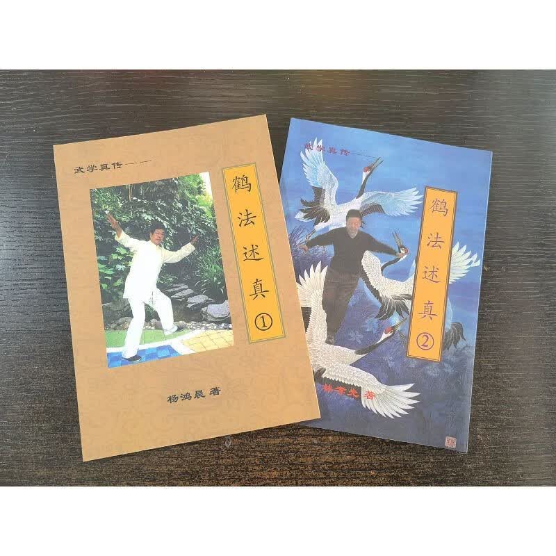 武学真传—— 鹤法 大成拳 意拳 实战武学(两本合售) 两本合售)