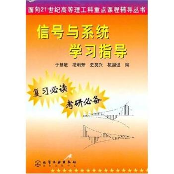 信号与系统学习指导