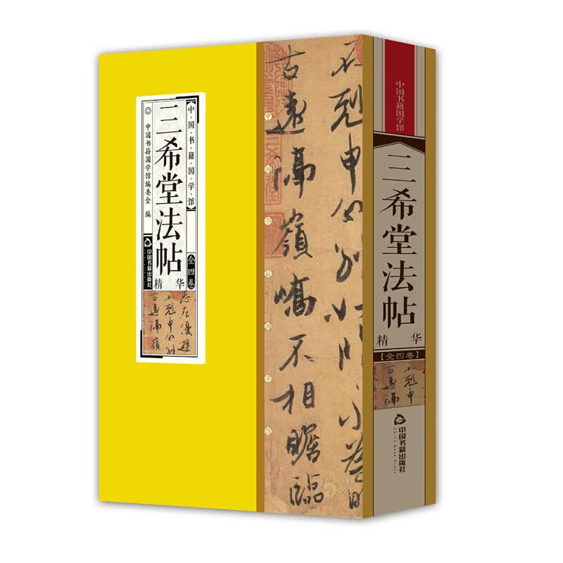 三希堂法帖 中国书籍国学馆