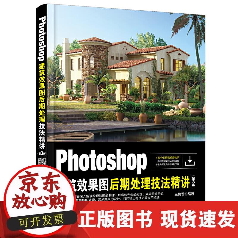 【现货】Photoshop建筑效果图后期处理技法精讲（第3版）