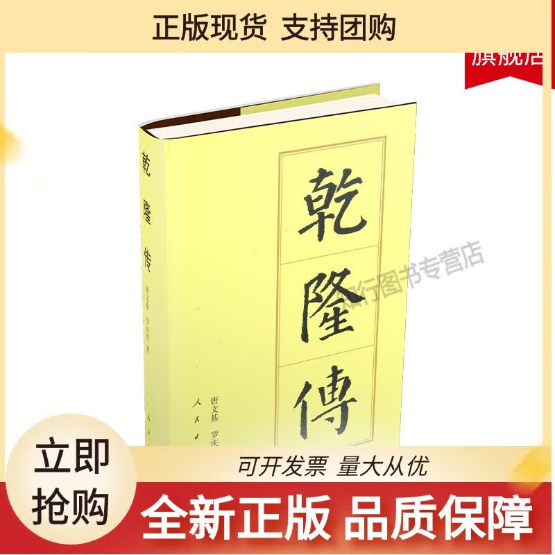 乾隆传（精）—历代帝传记