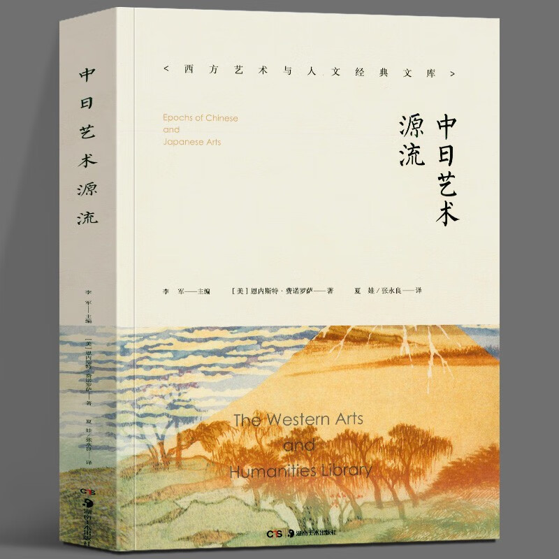 中日艺术源流 湖南美术出版社