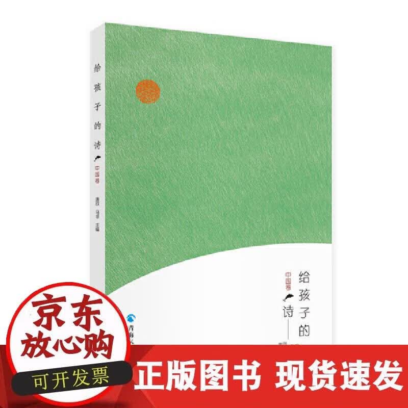 【现货】给孩子的诗·中国卷