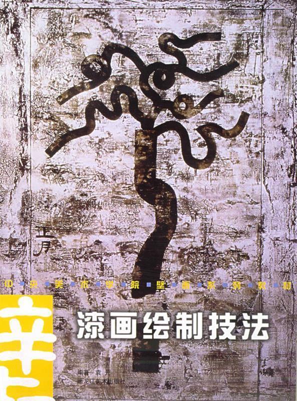漆画绘制技法 袁元 编著【书】