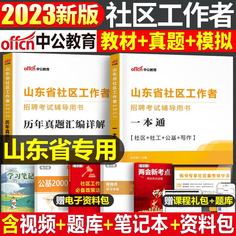 山东社区工作者综合测试中公2023年山东省社区工作者考试用书资料社工网格员教材历年真题库试卷公共基础知识烟台莱州市行测申论写作行政职业能力练习题 教材+真题2本