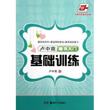 华夏万卷：卢中南楷书入门基础训练 卢中南 著【书】