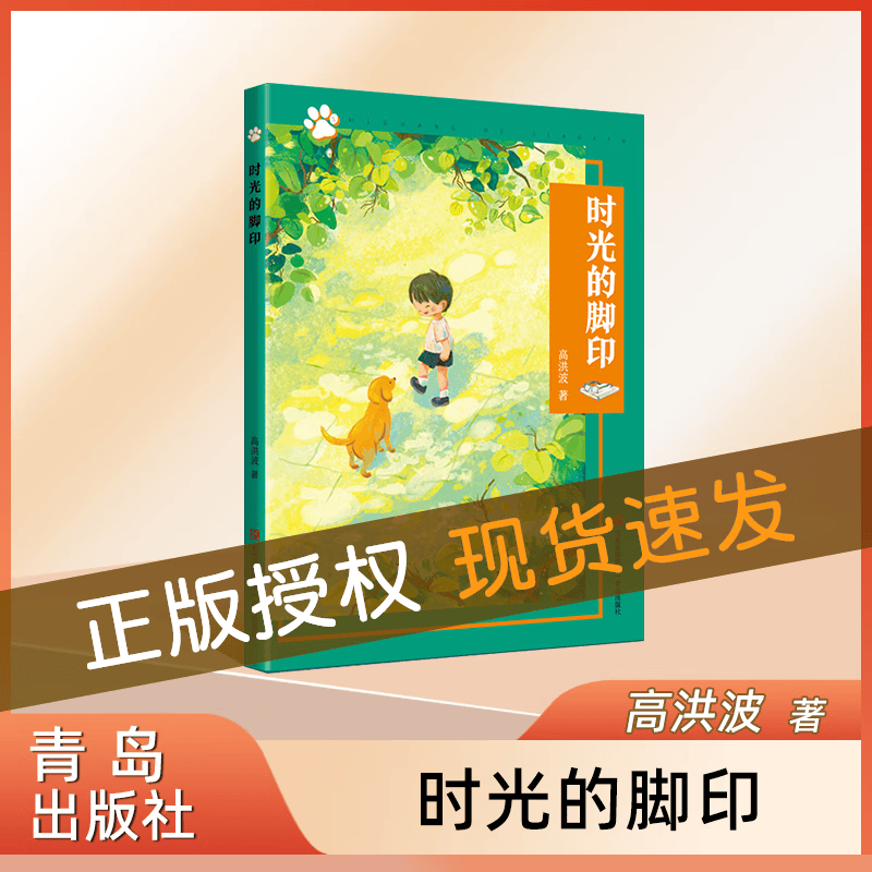 时光的脚印 高洪波 附赠阅读手册fb 青岛出版社