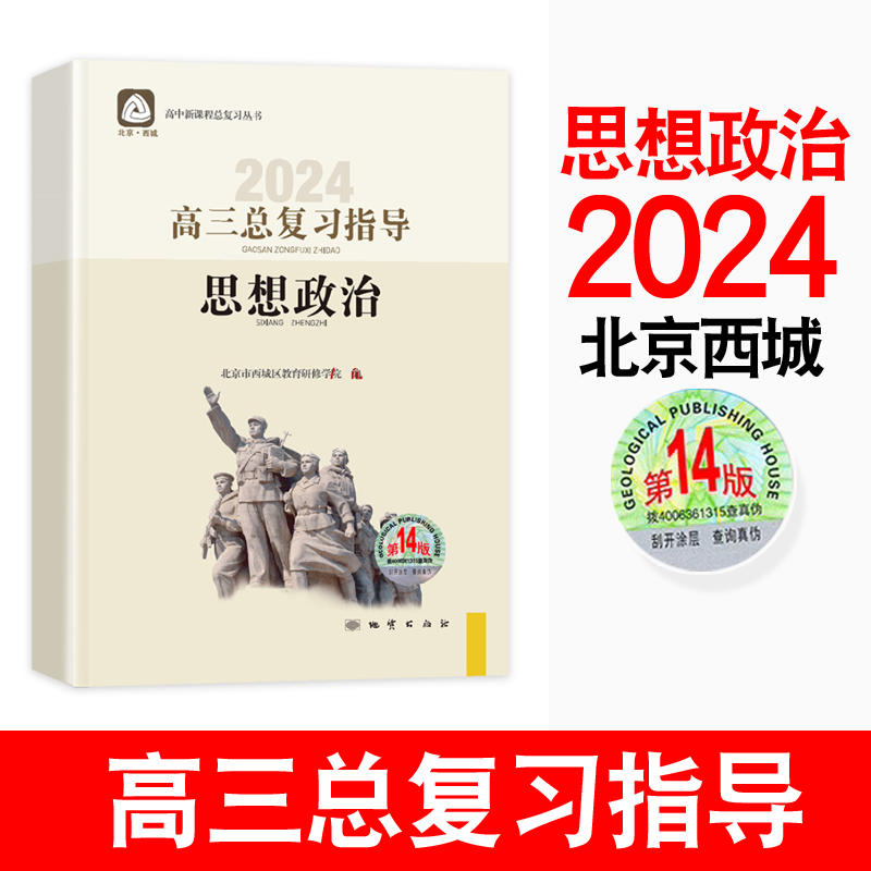 第14版)北京西城2024高中总复习指导 思想政治