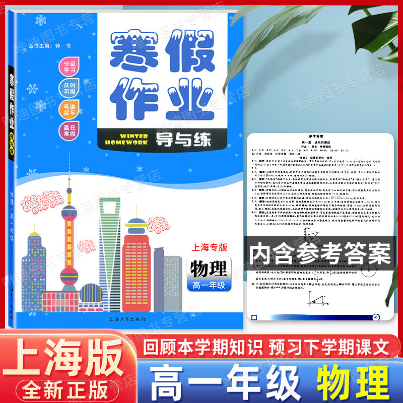 2023新版上海寒假作业导与练高一年级上册语文数学英语物理化学钟书双新寒假作业练习册沪教版高中生1升2知识 寒假作业导与练【物理】 高中一年级