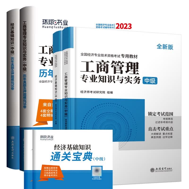 环球网校2023中级经济师官方教材+历年真题试卷+通关宝典工商专业知识与实务+经济基础知识（6本套）
