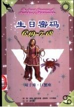 生日密码6.19-7.18双子座·巨蟹座