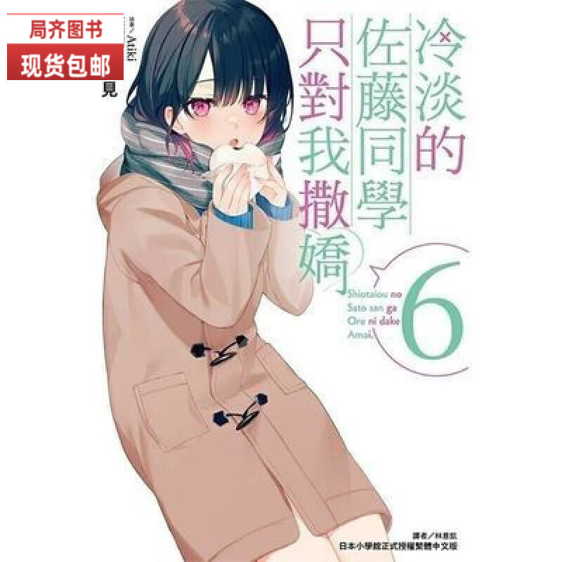 （24小时发货）全新现货包邮轻小说 冷淡的佐藤同学只对我撒娇 1-6册+6.5共7本 中文简体 32开 1-6册+6.5全套（7本）
