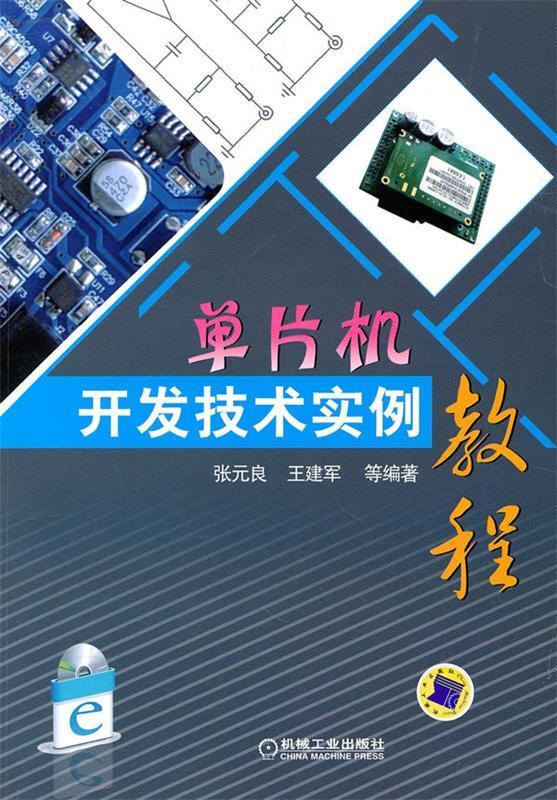 单片机开发技术实例教程