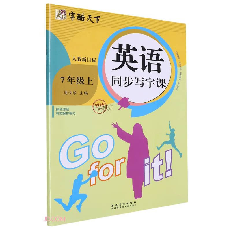 英语同步写字课(7上人教新目标)/字酷天下