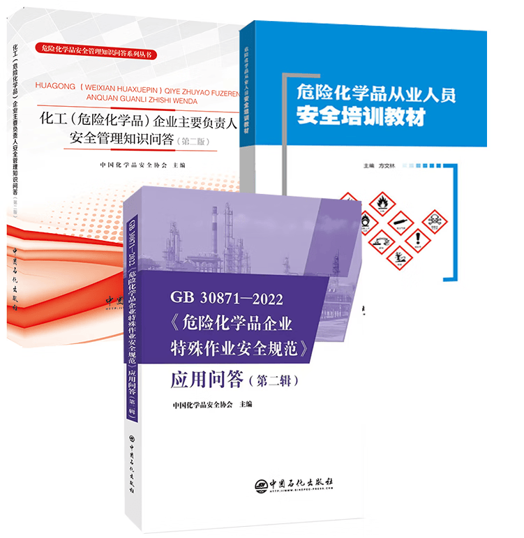 【全3册】化工（危险化学品)企业主要负责人安全管理知识问答(第二版)GB 30871-2022 危险化学品企业特殊作业安全规范应用问答