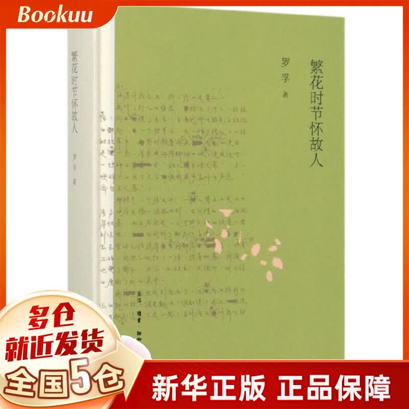繁花时节怀故人(精)