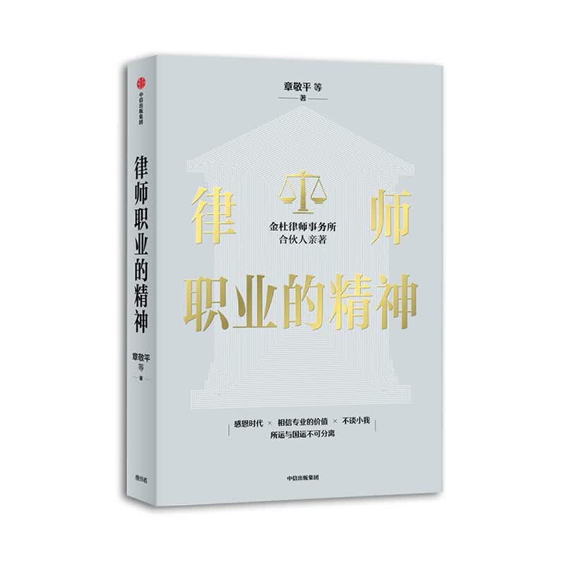 律师职业的精神 章敬平 中信出版社