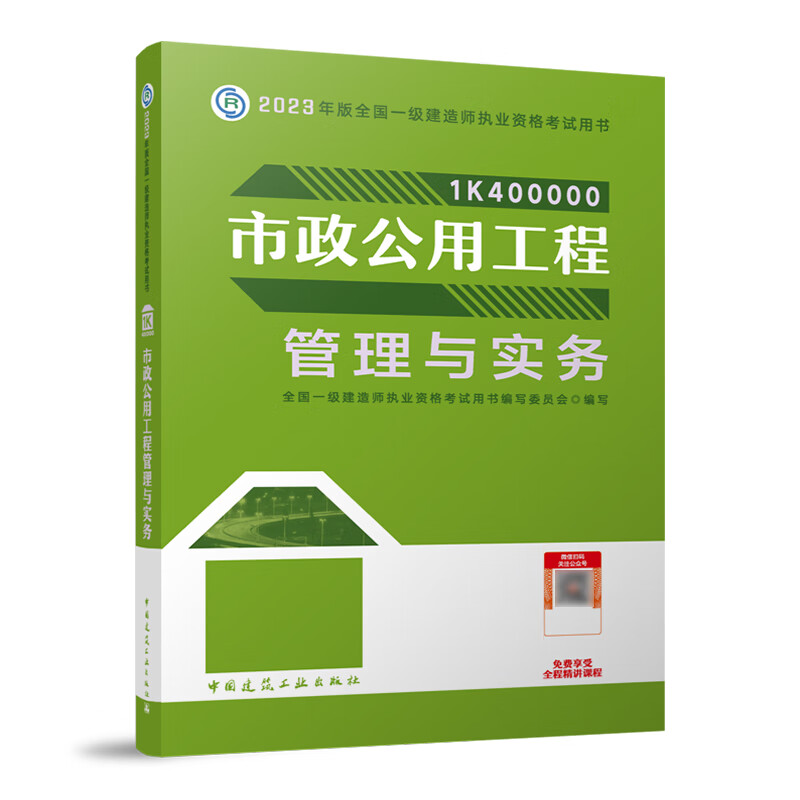市政公用工程管理与实务（2023）