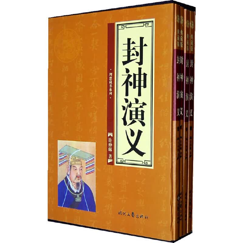 封神演义（全四册）9787538714128