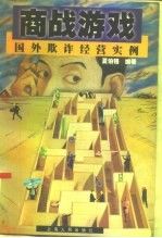 商战游戏国外欺诈经营实例