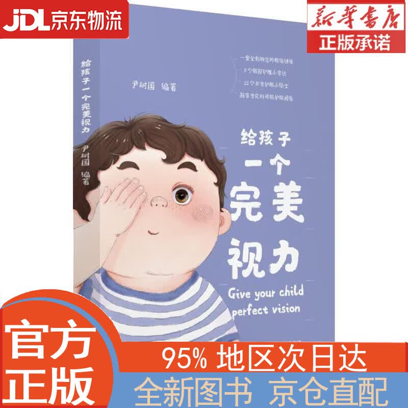 【全新畅销书籍】给孩子一个完美视力 尹树国 中国医药科技出版社